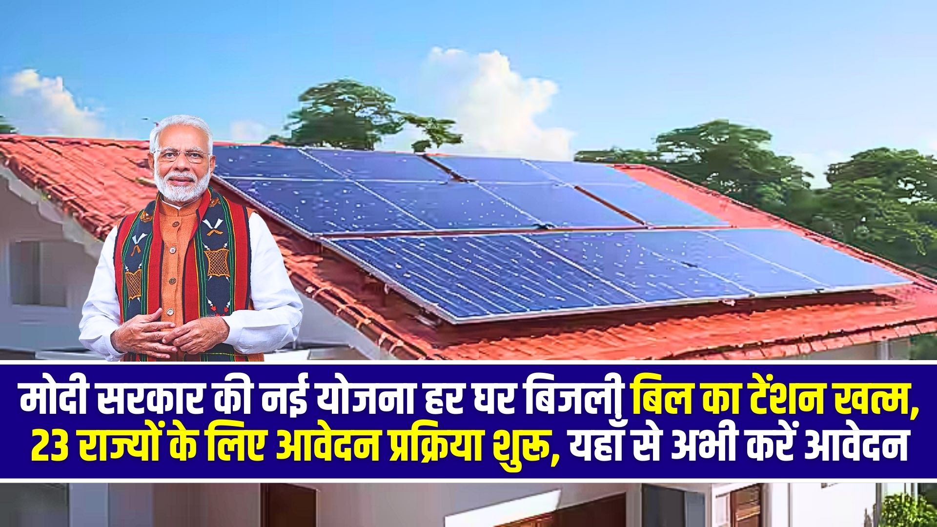 Rooftop Solar Scheme Archives - Kisan Yojana