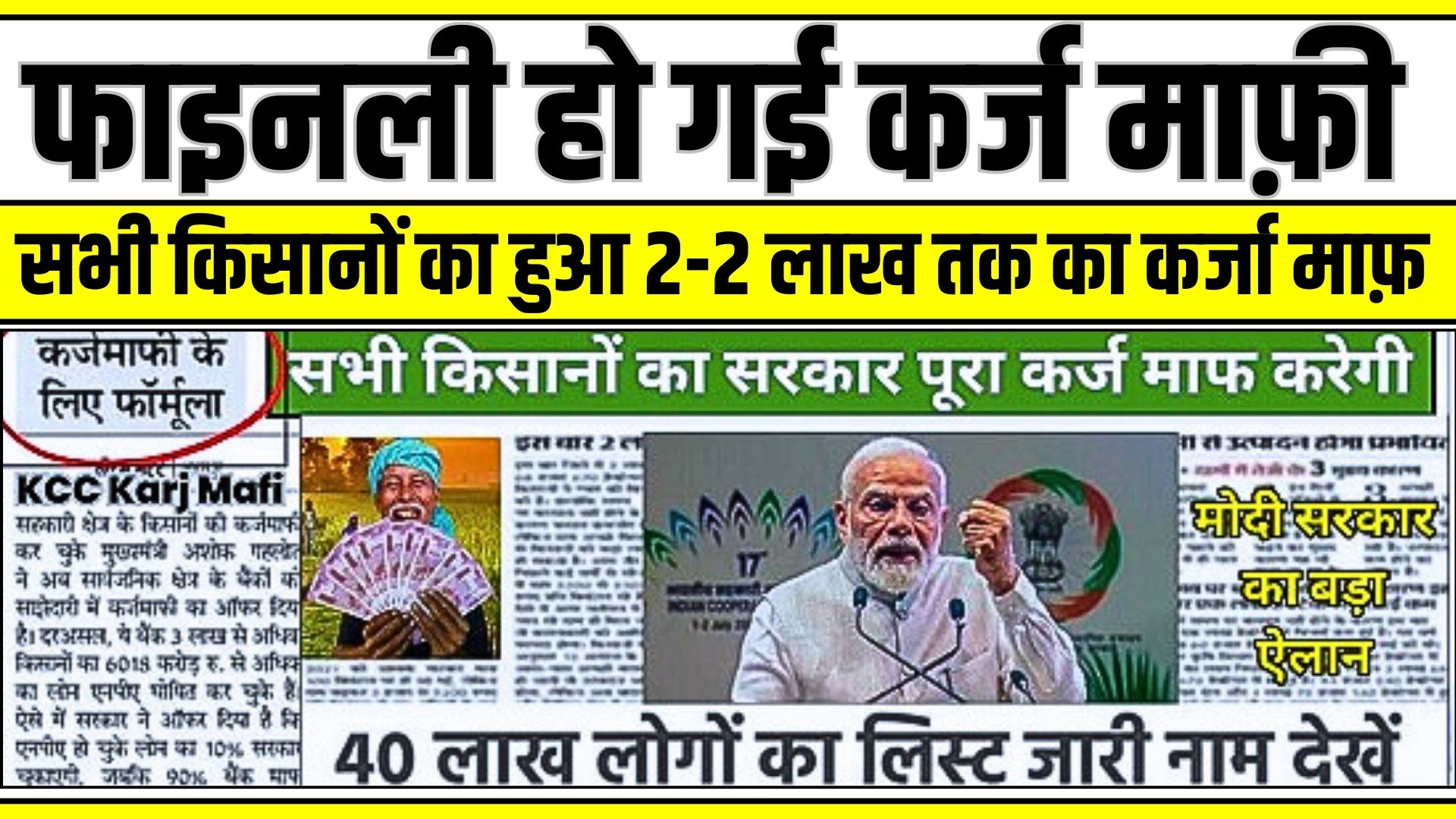 KCC Karj Mafi List फाइनली हो गई कर्ज़ माफ़ी, सभी किसानों का हुआ 2-2 लाख ...